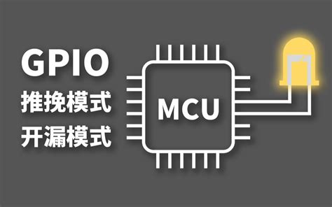 推挽 开漏 高阻 这都是谁想出来的词？？ 工科男孙老师 工科男孙老师 哔哩哔哩视频