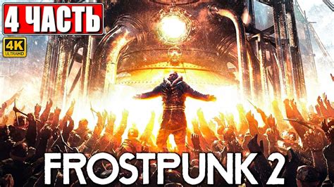 ПРОХОЖДЕНИЕ Frostpunk 2 [4k] Часть 4 На Русском Фростпанк 2 на ПК Youtube