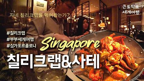 🇸🇬4 싱가포르 칠리크랩🦀and사테 한번에 뿌시기 리츠칼튼 콜로니 이용 꿀팁 Youtube