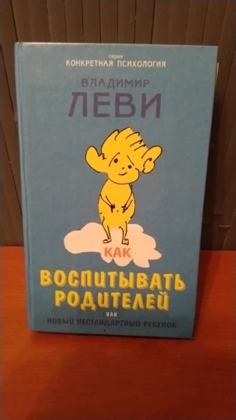 Продаю книгу известного психолога писателя В. Леви "Как воспитать ...