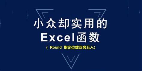 四舍五入” 小众却实用的round函数 知乎