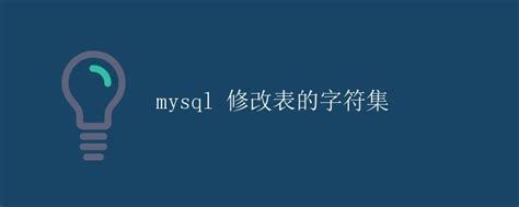 Mysql 修改表的字符集极客笔记