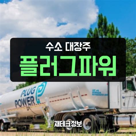 플러그파워plug 기업분석 주가 Sk Ira 금리인상 조지아공장 실적발표 파산우려 유상증자 전망 네이버 블로그
