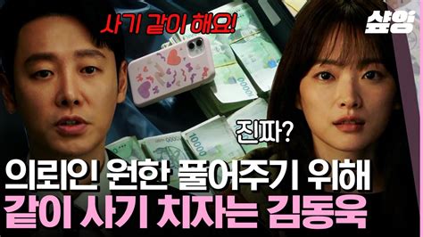 이로운사기 같이해요 사기 천우희와 한배에 타기로 결심한 김동욱 앞으로가 더 기대되는 변호사x사기꾼의 공조 Youtube