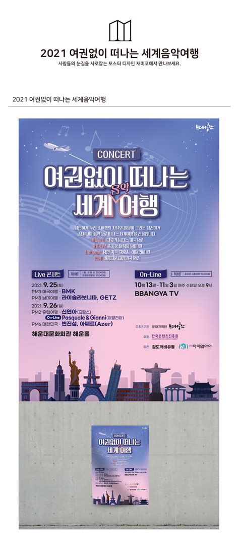 2021 여권없이 떠나는 세계음악 여행 포스터 시안 디자인랩 포트폴리오