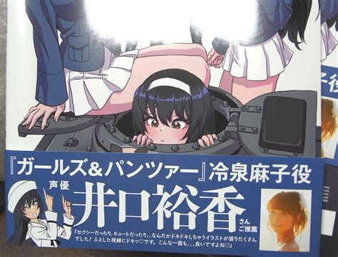 山下しゅんや On Twitter 「ガルパン画集2」見本誌届きました！井口裕香さんに帯コメントを書いていただきました！身にあまる光栄です