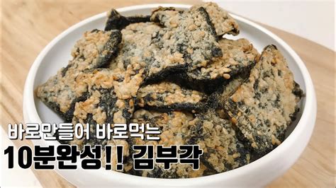 10분이면 완성~~ ♡김부각♡ 만드는법♡초간단 바삭바삭한 고소한 김부각만들기 Youtube