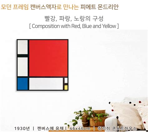 The Bella [더벨라] 몬드리안 빨강 파랑 노랑의 구성 핫트랙스