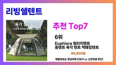 이거 안보면 손해 리빙쉘텐트 추천 가장핫한 Top7 가성비 리빙쉘텐트 가격비교 리뷰 리빙쉘텐트 Best 후기 Youtube