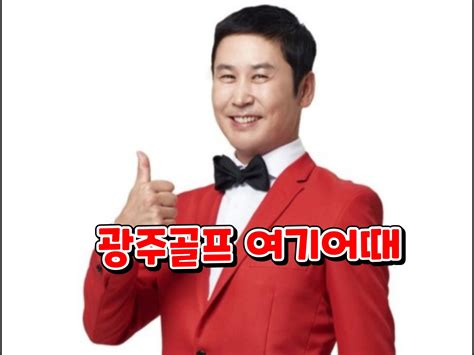 광주골프 여기어때 광주전남 3040 필드 스크린골프 Band