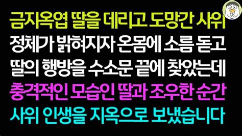 실화사연 금지옥엽 딸을 데리고 도망간 사위 정체가 밝혀지자 온몸에 소름 돋고 딸의 행방을 수소문 끝에 찾았는데 충격적인 모습인 딸과 조우한 순간ㅣ라디오드라마ㅣ사이다사연ㅣ