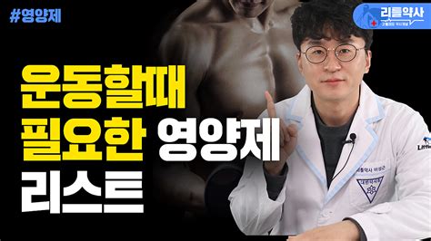 운동능력을 향상시키고 싶나요 최소한 이 5가지를 먹어보세요 헬스를 위한 보충제리스트 네이버 Tv