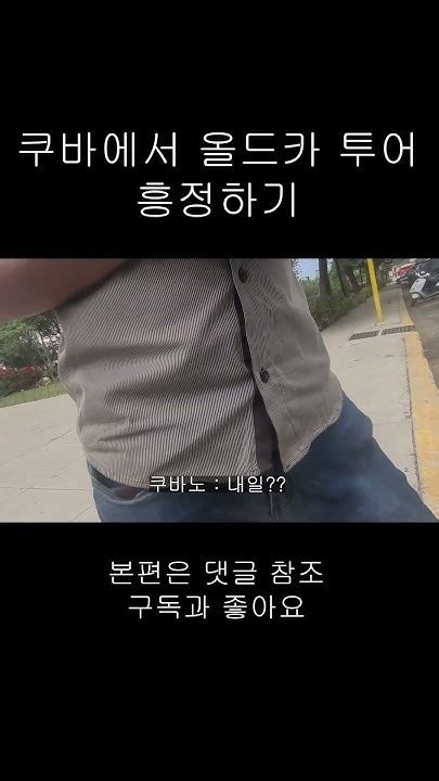 쿠바 하바나 올드카 투어 흥정하기 Youtube