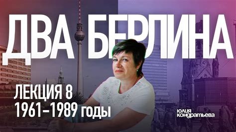 Юлия Кондратьева Архитектура Берлина Лекция 8 Два Берлина 1961 1989 годы Youtube