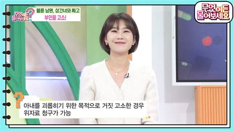 무엇이든 상담소 불륜 남편 상간녀와 짜고 저를 고소했어요 무엇이든 물어보세요 Kbs 241205 방송 Youtube