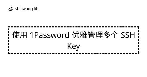 使用 1password 优雅管理多个 Ssh Key