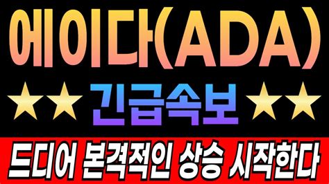 에이다 코인 긴급속보 🔴드디어 본격적인 상승 시작한다 Youtube