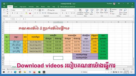 របៀបគណនាម៉ោងធ្វើការ Youtube