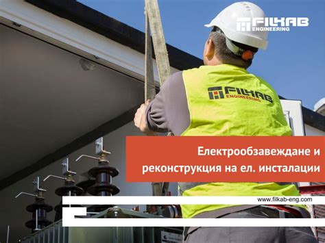 Екипът на Инженеринг ЕАД извършва изграждане реконструкция и въвеждане в експлоатация на 👉