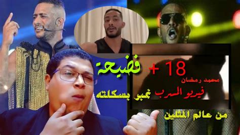 18 فضيحة محمد رمضان فى فيديو المسرب محمد رمضان البسكلته 2023 Youtube