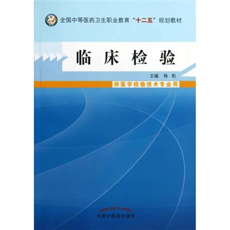 의료 실험실 기술 전문가를 위한 중국어 교과서 중등급 의료 및 보건 직업 교육을 위한 12차 5계획 temu korea