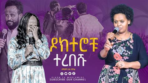 ዶክተሮቹ ተረበሹ ነቢይ መስፍን አለሙ እና ነቢይት አስናቀች ባንጫ Youtube