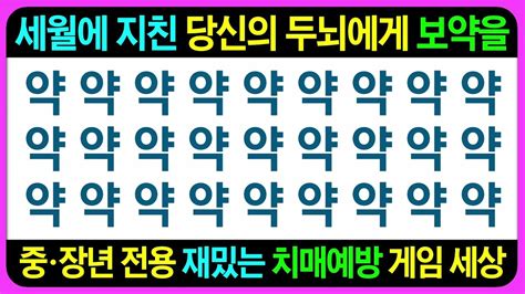 설마 설마 하다 때를 놓치면 돌이킬 수 없어요 100세 시대 당신의 뇌는 소중합니다 치매예방퀴즈 치매예방게임 두뇌게임 어르신퀴즈 틀린그림찾기 초성퀴즈 인지프로그램 기억력