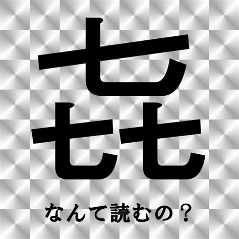 七七七を3つ書く漢字㐂 の秘密幸福を呼ぶ特別な意味とは てぃぷろぐ