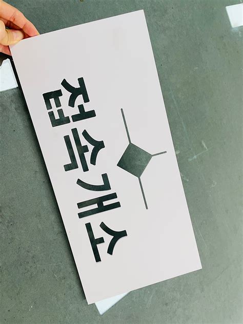 주문제작 상호 접속개소 숫자 회사 차량 뿌리는 글자 문구 표시 락카 기업 회사 바닥 전화번호 마킹판 스테인 글씨 스프레이 글자판