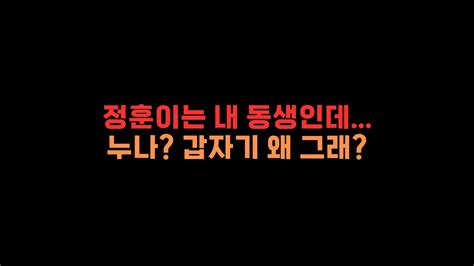 실화사연 누나 갑자기 왜 그래 사촌누나와 갑작스러운 YouTube