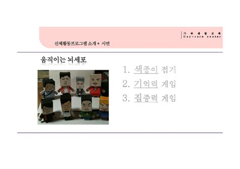기억력증진 신체활동프로그램치매예방프로그램 종이접기 기억력게임 집중력게임 Ppt 사회과학