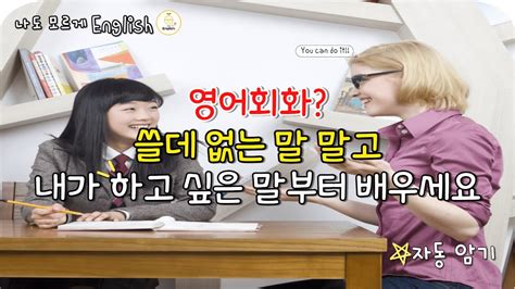 영어회화 내가 자주 쓰는 말부터 시작하세요│자주 들어주면 나도 모르게 실력 향상 됩니다│기초 영어 회화│ 일상 영어 Youtube