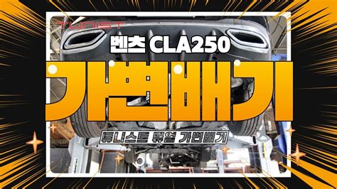 45amg 배기음 만들기~ 벤츠 Cla250 4matic Tunist 듀얼 가변배기 Youtube