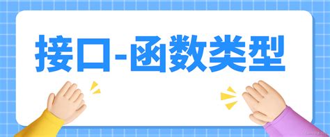 Typescript【可选属性、只读属性、额外的属性检查、函数类型、类类型、继承接口】四 全面详解（学习总结 从入门到深化