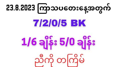 ကြာသာပတေးနေ့ 2d ပေါက်ဂဏန်း 24 8 2023 Youtube