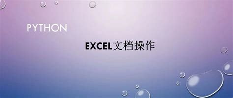 Python对excel文档内容的增、删、改、查操作和生成统计图,独立版 Python对excel文档内容的增、删、改、查操作和生成统计图,独立版