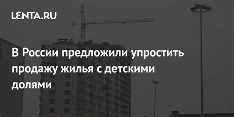 В России предложили упростить продажу жилья с детскими долями Дом Среда обитания