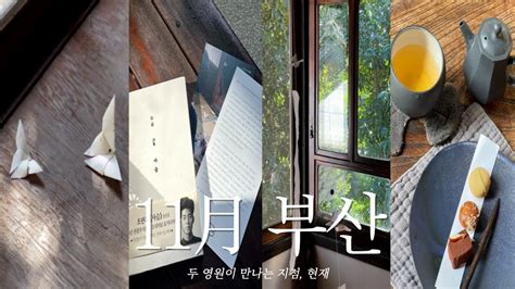 Vlog 언젠가 한 번쯤은 꼭 이롭고 유용할 거예요 🍵 차 마시고 편지 쓰는 오초량 가을 전시 레터하우스 아무것도 쓰지 않고 휴식하는 날 부산 복합문화공간 추천