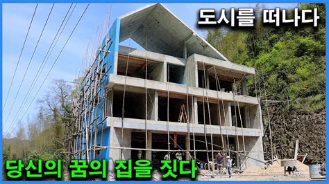 나는 직장을 그만두고 꿈에 그리던 집을 짓기 위해 산으로 돌아갔습니다 집을 짓는 기록을 간략히 설명하면 1년이 걸립니다 Youtube