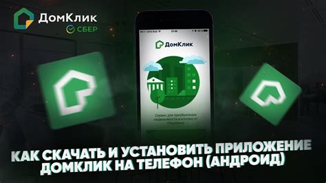 Как скачать и установить приложение Домклик на телефон (Андроид) - YouTube