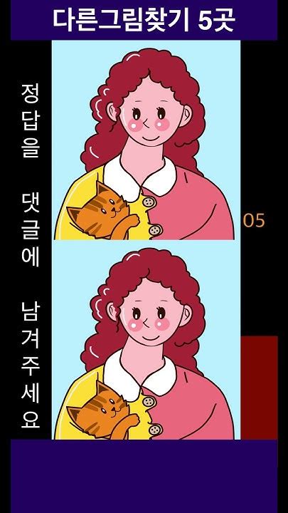 고양이와 함께 틀린그림찾기 Youtube