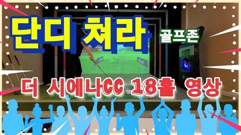 더 시에나cc 18홀 두달만에 스크린골프 골프존 굶어 죽겠다 Youtube