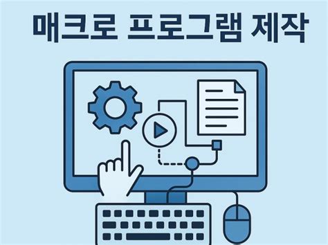 매크로 프로그램 만들어드립니다 크몽