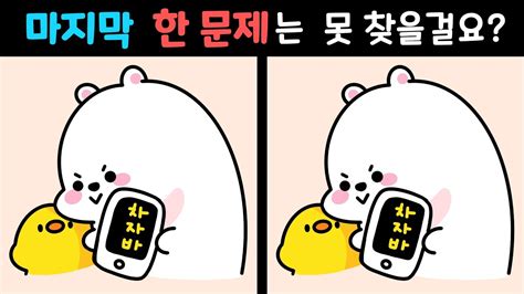 두뇌 훈련🔍 마지막 한 문제는 못 찾을걸요 Youtube