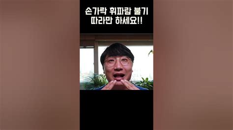 요즘아빠296short 휘파람 손가락 휘슬 부잉 부는 법 따라마면 하면 됩니다 Youtube