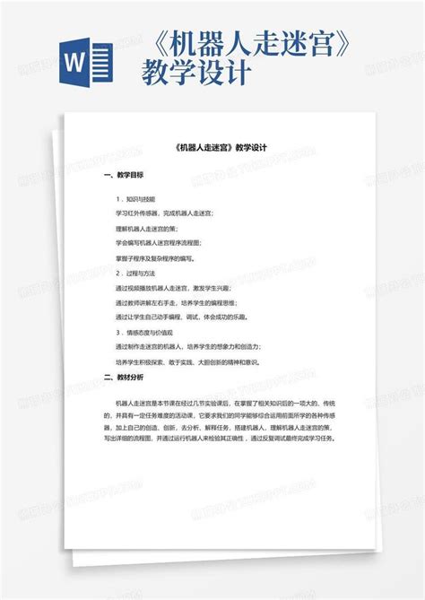 《机器人走迷宫》教学设计word模板下载编号qxyrxvnb熊猫办公
