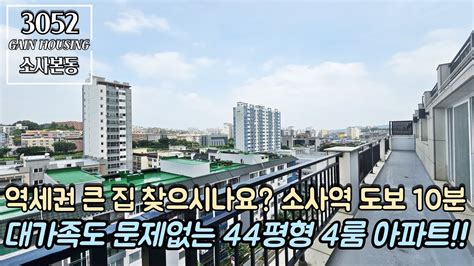 부천신축아파트 역세권 큰 집 찾으시나요 1호선 소사역 도보 10분 역세권~ 대가족도 문제없는 44평형 4룸 대형평수 아파트~ Youtube