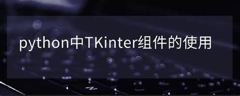 【说站】python中tkinter组件的使用 腾讯云开发者社区 腾讯云