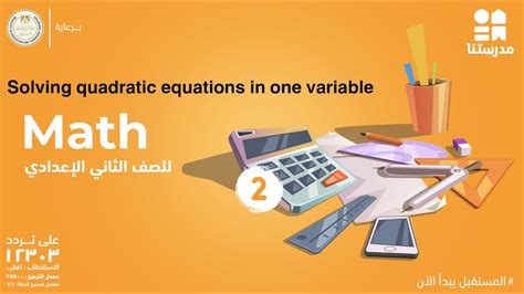 solving quadratic equations in one variable الصف الثاني الإعدادي
