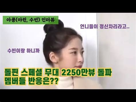 은행장 아린이의 돌핀 무대를 본 오마이걸의 반응 아콩 아린 수빈 인터뷰 YouTube